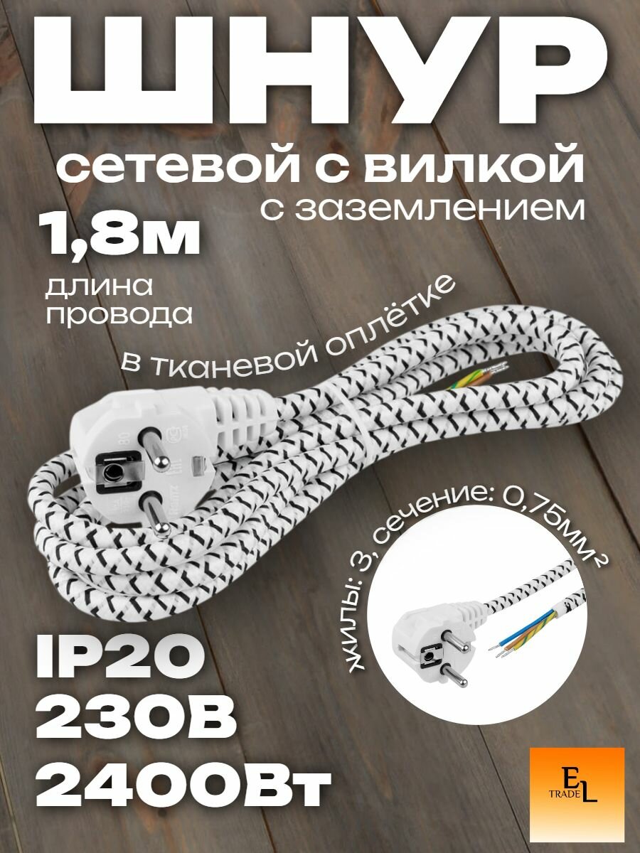 Шнур сетевой с вилкой в тканевой оплетке ПВС 3x0,75мм2, 1,8м, 2400 Вт, с заземлением, белый, TDM ELECTRIC