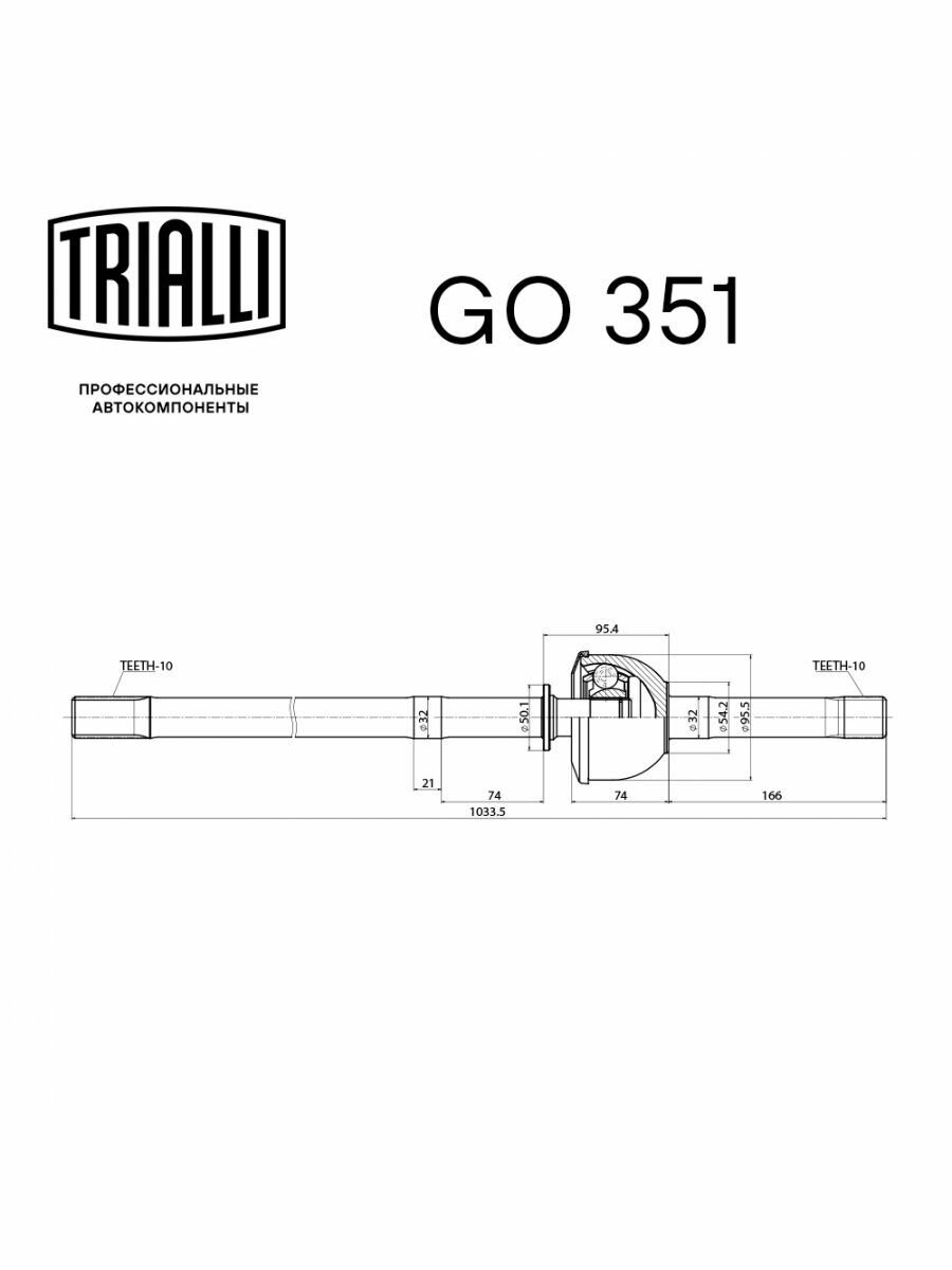 ШРУС для а/м УАЗ 3151/3741 (лев.) (GO 351), TRIALLI GO351