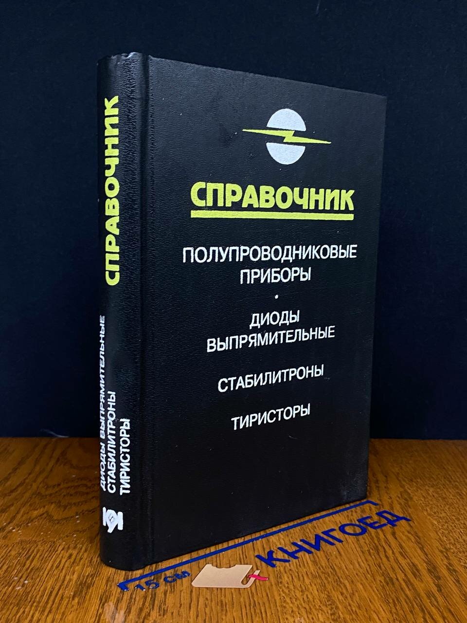Книга. Полупроводниковые приборы. Справочник 1994 (2044301462783)