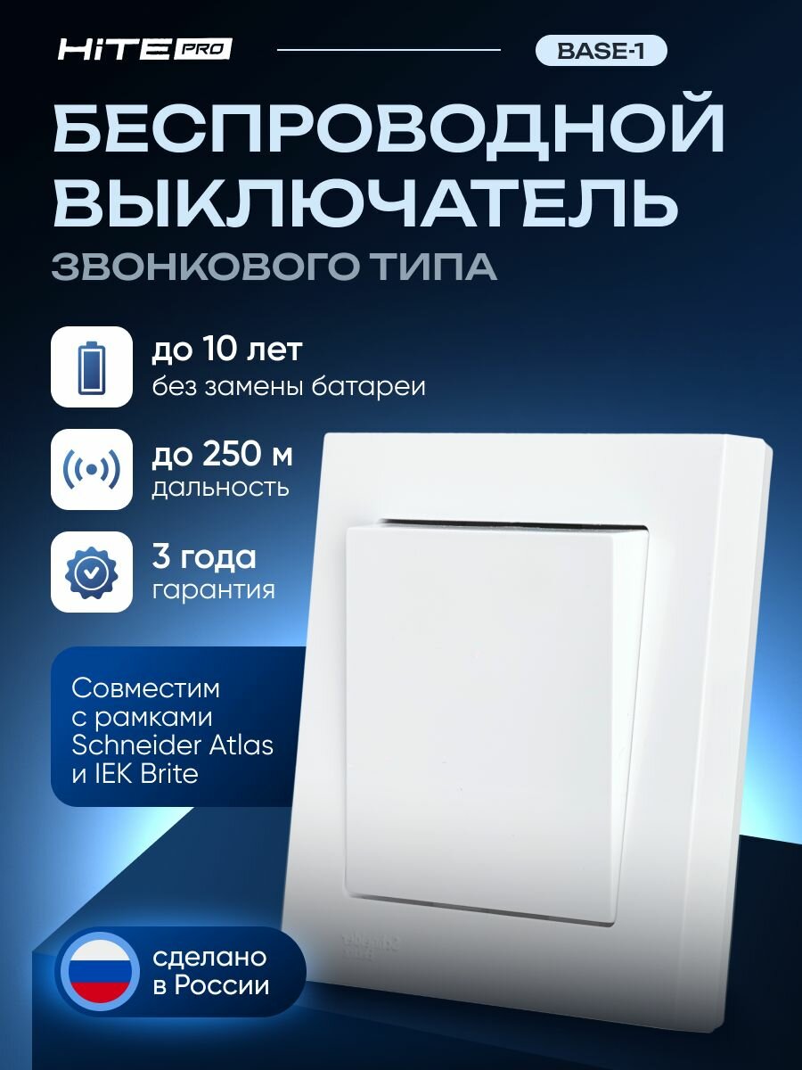 Беспроводной выключатель HiTE PRO Base-1, звонкового типа, белый