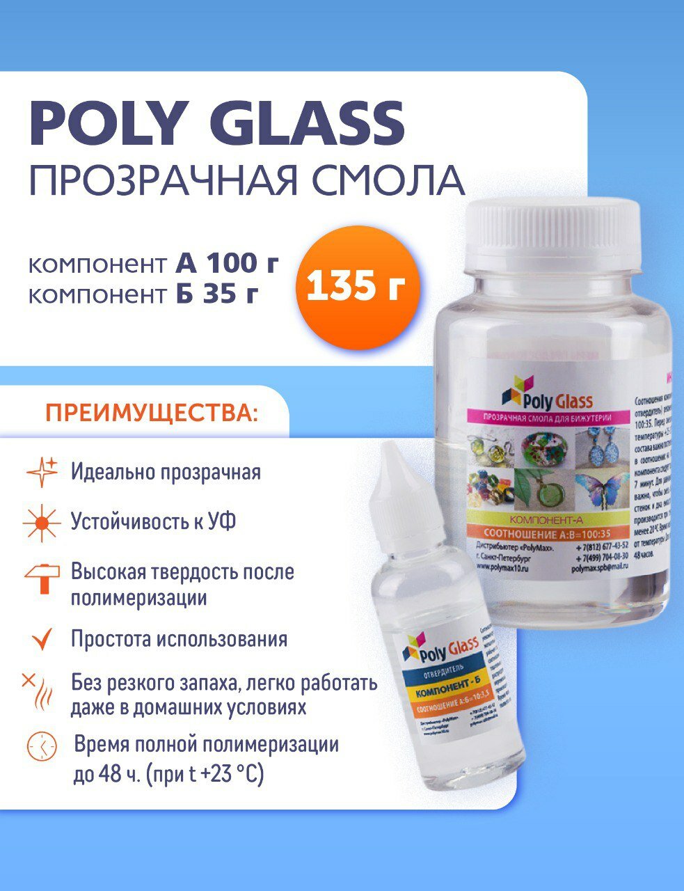 Прозрачная эпоксидная смола Poly Glass 135 г. для творчества, устойчивая к УФ