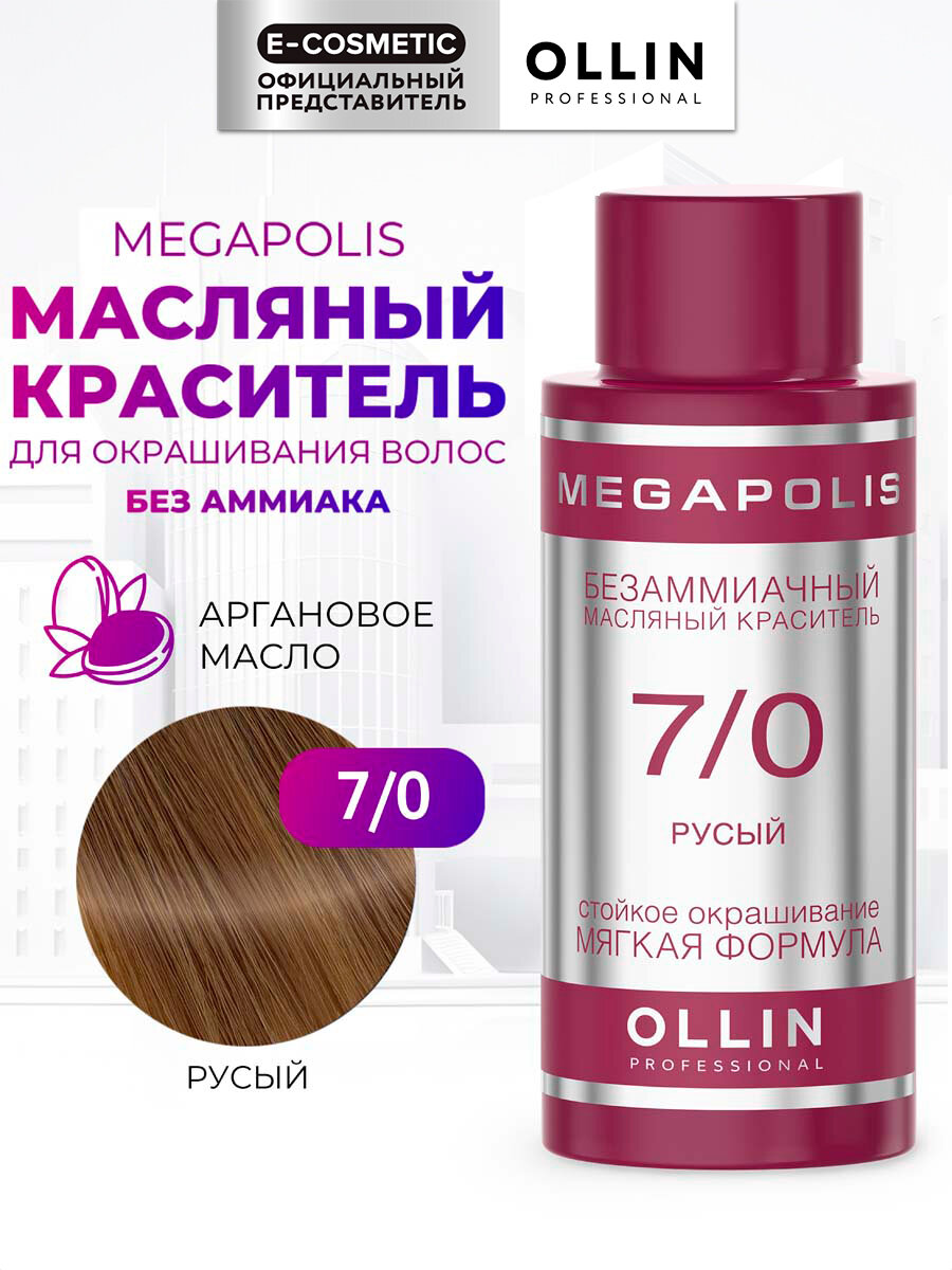 Масляный краситель MEGAPOLIS для окрашивания волос OLLIN PROFESSIONAL 7/0 русый 50 мл