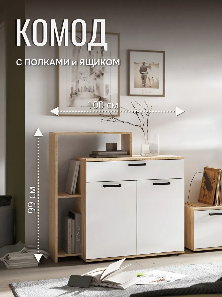 Комод для одежды Санса КМ-01 100х99х40 см, цвет белый/дуб сонома