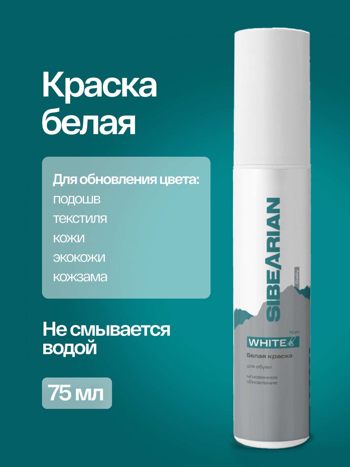 Краска для обуви белая, для кроссовок, подошвы SIBEARIAN DAILY WHITE 75 мл