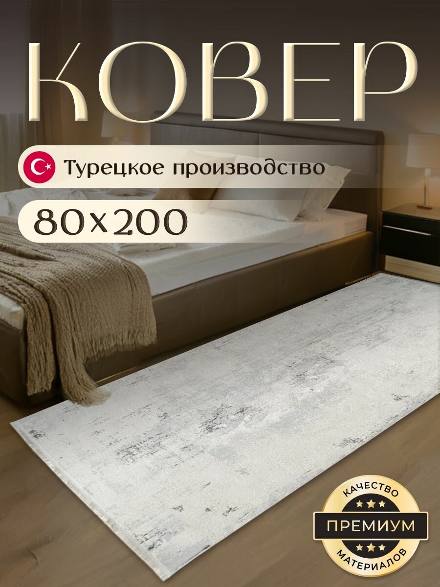 Дорожка ковровая 80х200 см BARKS, ковер в гостиную, прихожую, в спальню, Турция