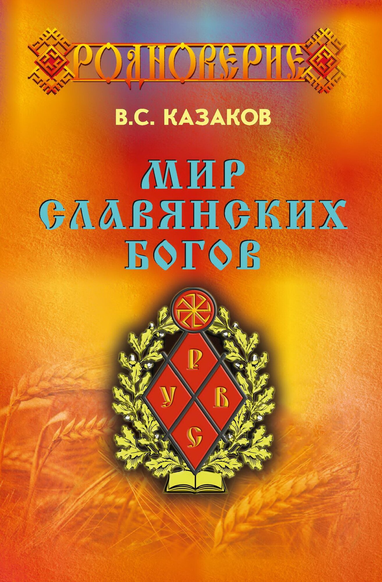 Мир Славянских Богов (8-е издание)