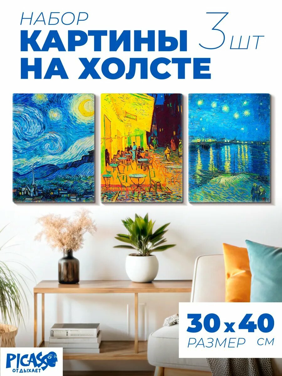 Набор картин на стену "Ван Гог", холст на подрамнике, с креплением