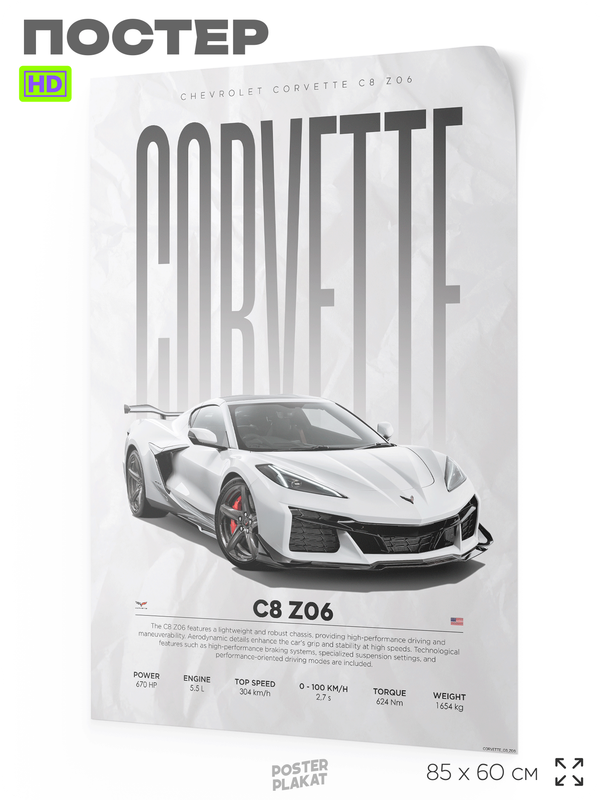 Постер на стену с машинами, Corvette C8 Z06, авто Корвет, для интерьера, А1 (85 х 60 см), Постер Плакат