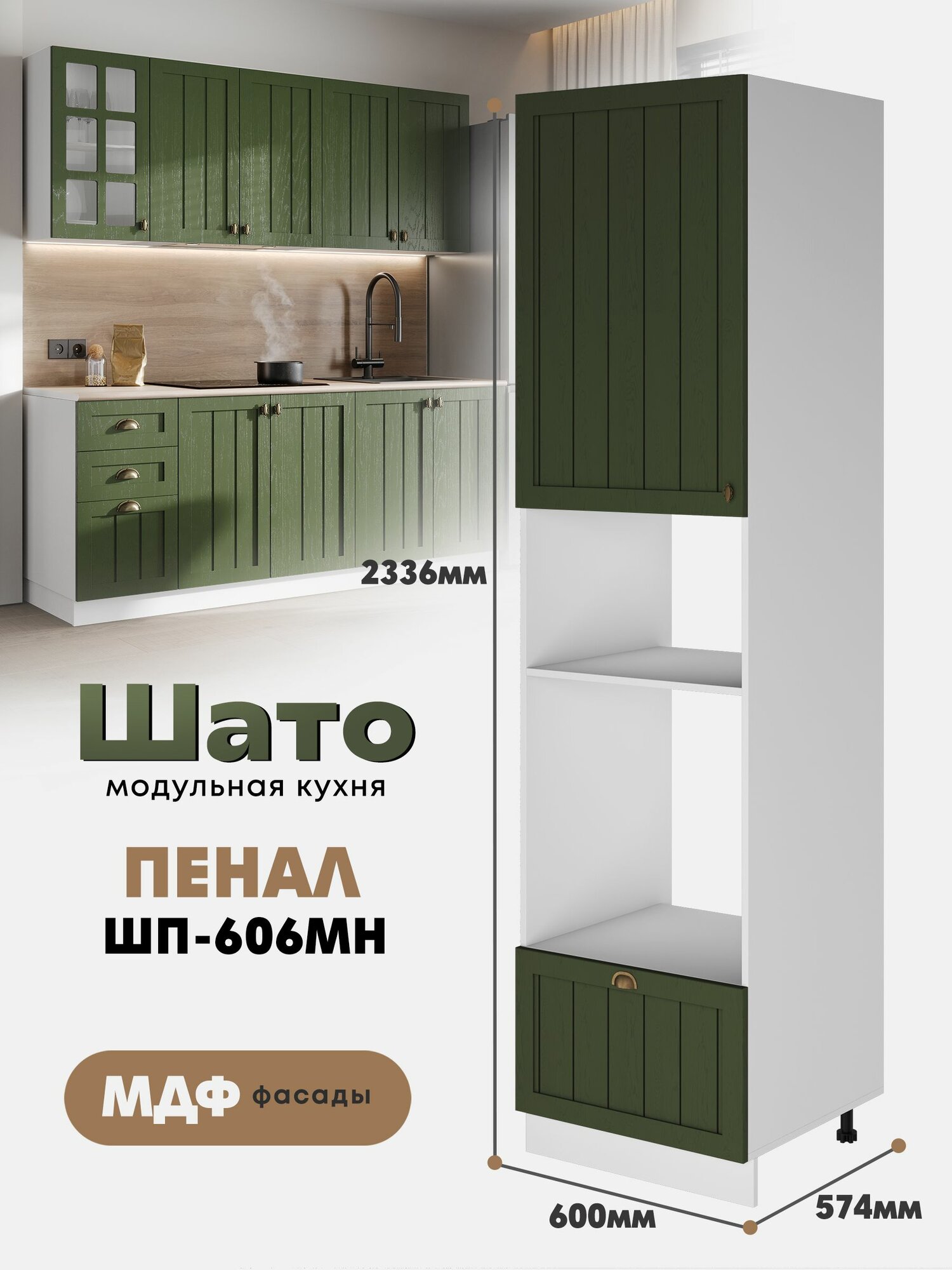 Шкаф - пенал для кухни под встраиваемый духовой шкаф и микроволновку "Шато" ШП-606МН Ф46МН/ФП90 (Тайный лес/Белый)