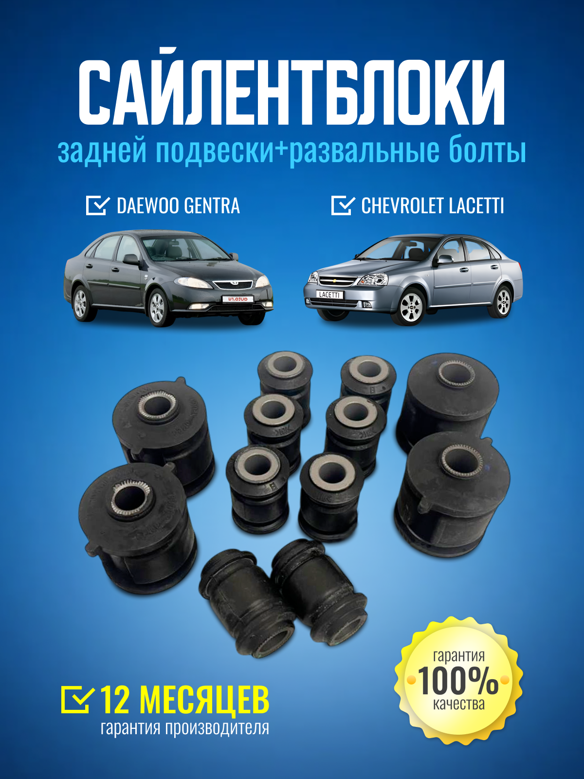 Комплект сайлентблоков задней подвески Лачетти