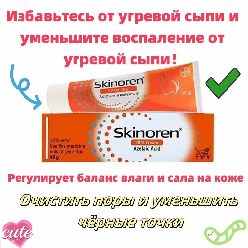 Крем от прыщей с азелаиновой кислотой Skinoren