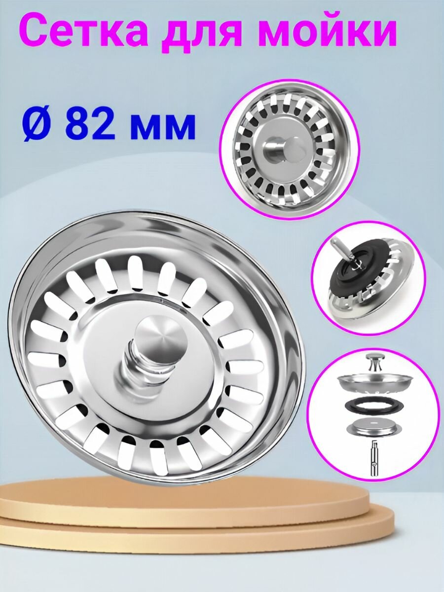 Сетка подложка грязеуловитель кухонной мойки диаметр 82 мм. с резиновым уплотнителем