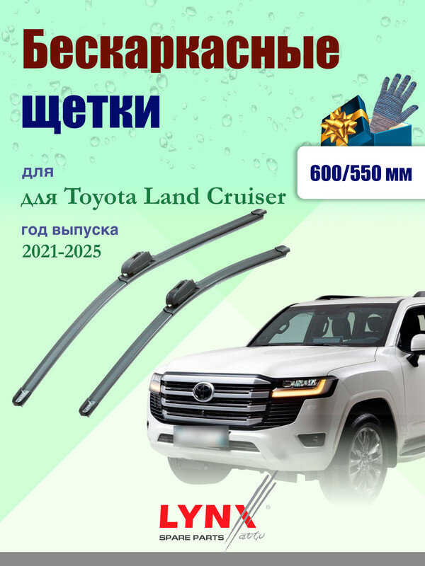 Дворники 600 550 мм для Toyota Land Cruiser 300 2021-2025 / щетки стеклоочистителя 600/550 бескаркасные Тойота Ленд Крузер