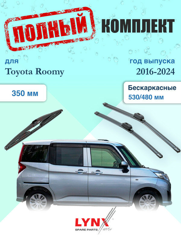 Щетки стеклоочистителя для Toyota Roomy 2016-2024, щетки стеклоочистителя 530/480 мм бескаркасные передние и дворник 350мм задний / Дворники 530 480 Тойота Руми
