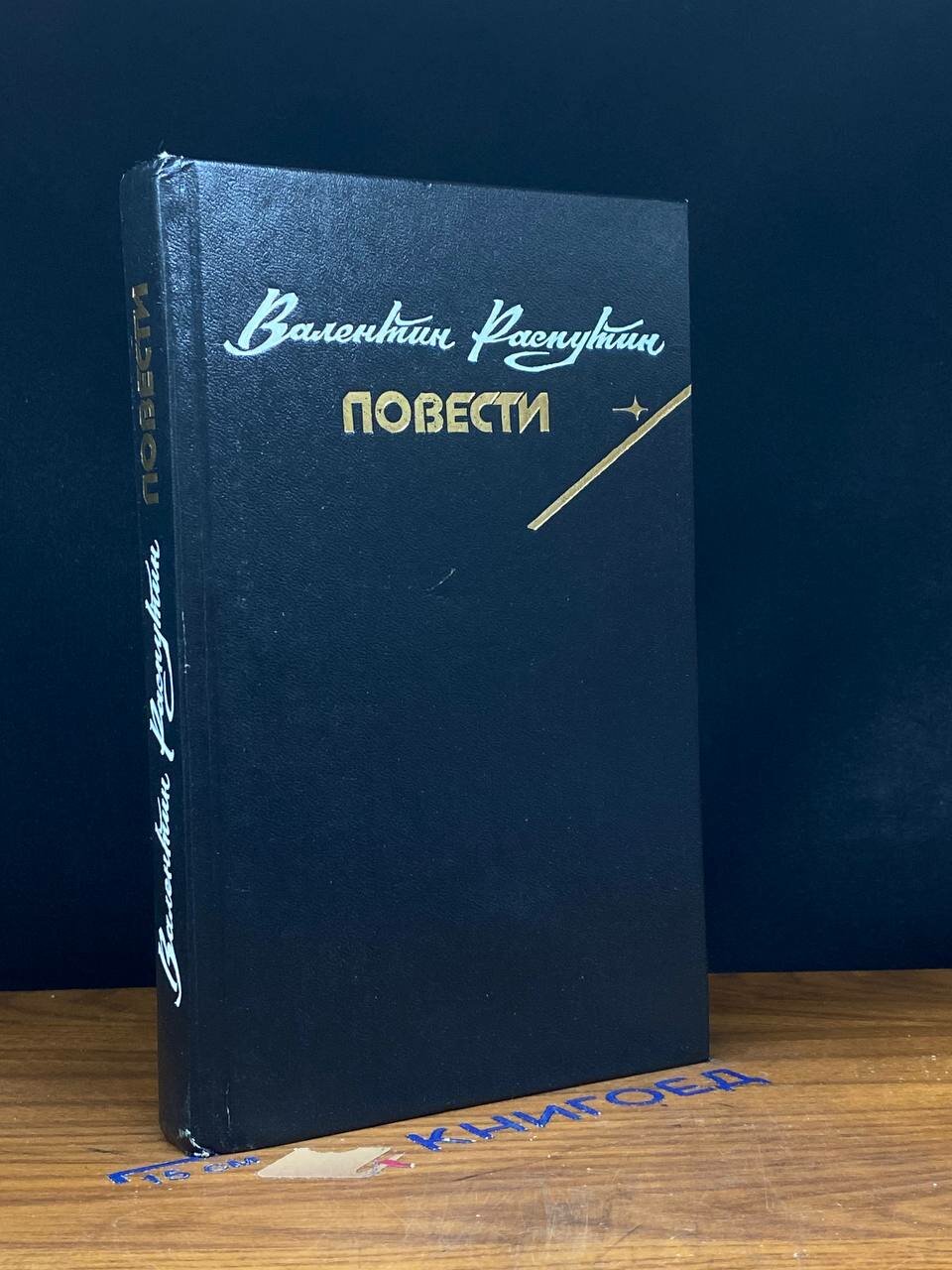 Книга. Валентин Распутин. Повести 1990 (2044332941257)