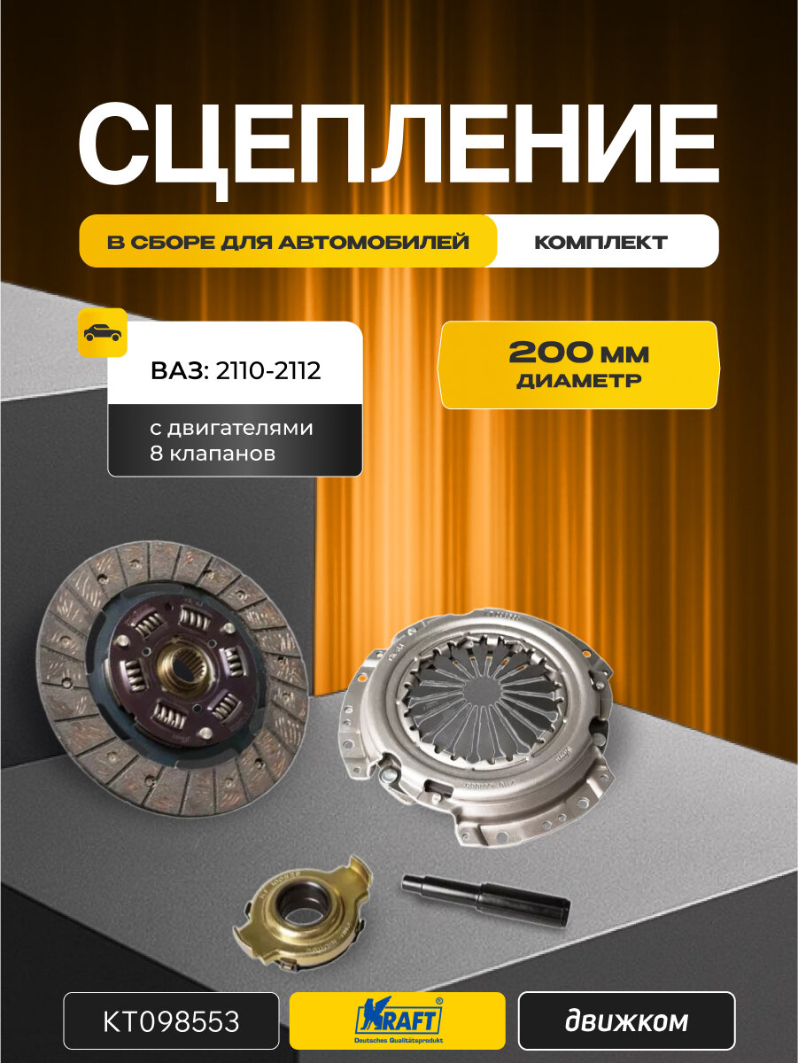 Сцепление ВАЗ 2110 8 клапанов, ВАЗ 2111, ВАЗ 2112, KRAFT KT 098553 / 620316600 / 826222