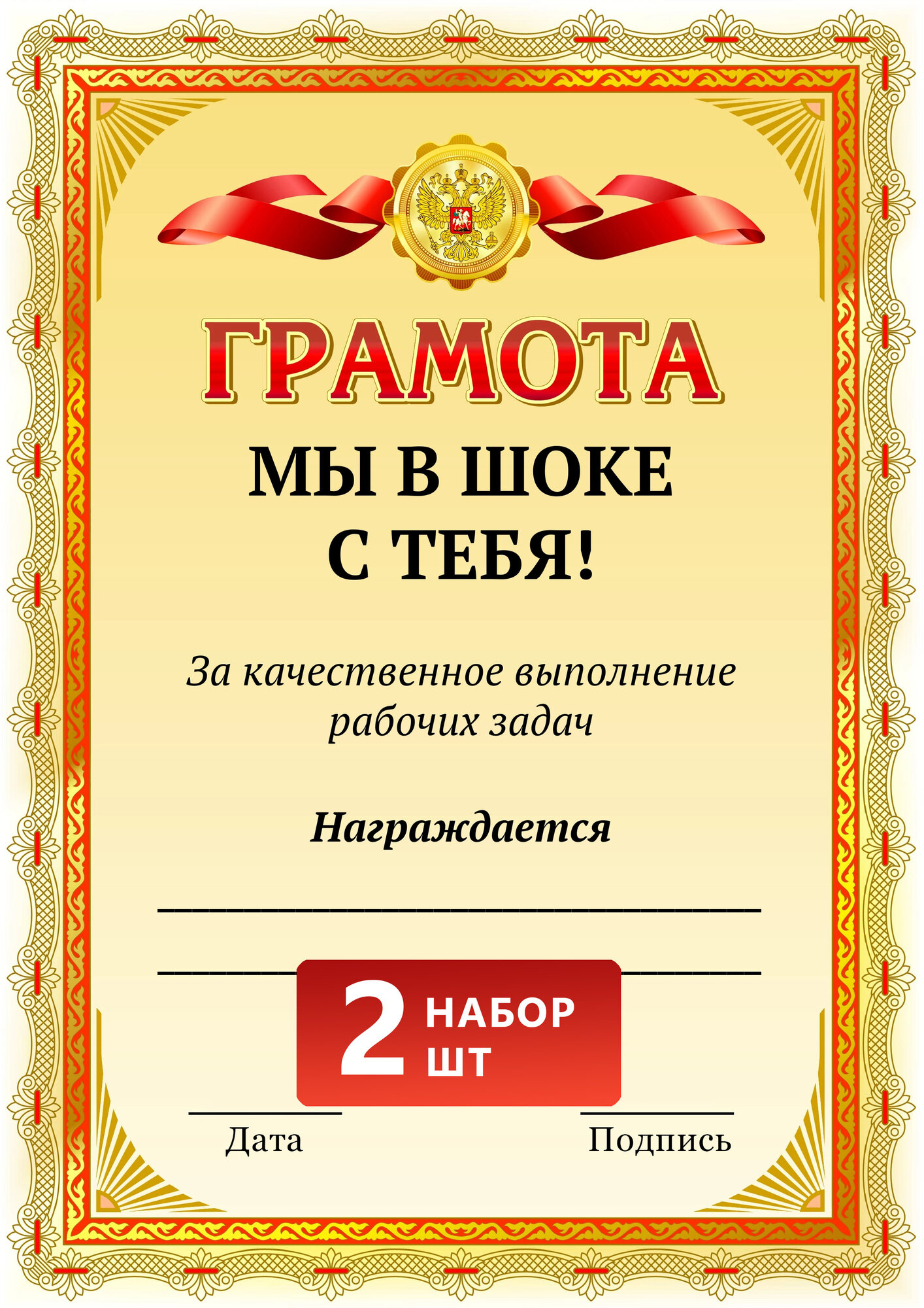 Шуточная грамота прикол, диплом для работников, друзей и коллег 2 шт.