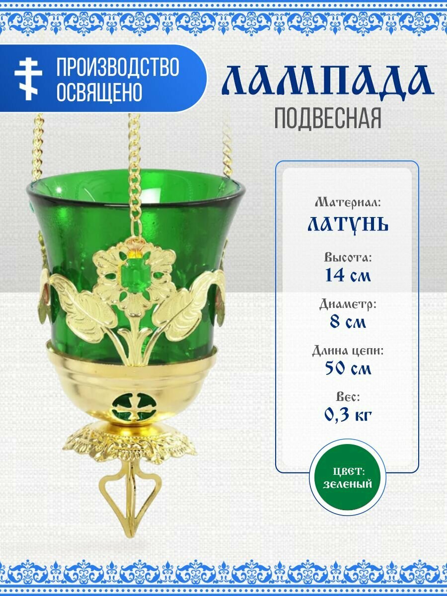 Лампада подвесная для ладана церковная для дома зеленая