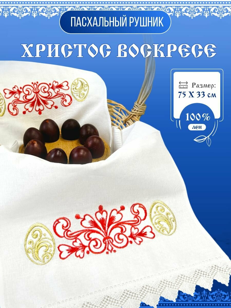 Рушник пасхальный с вышивкой под кулич, лен орнамент с пасхальными яичками