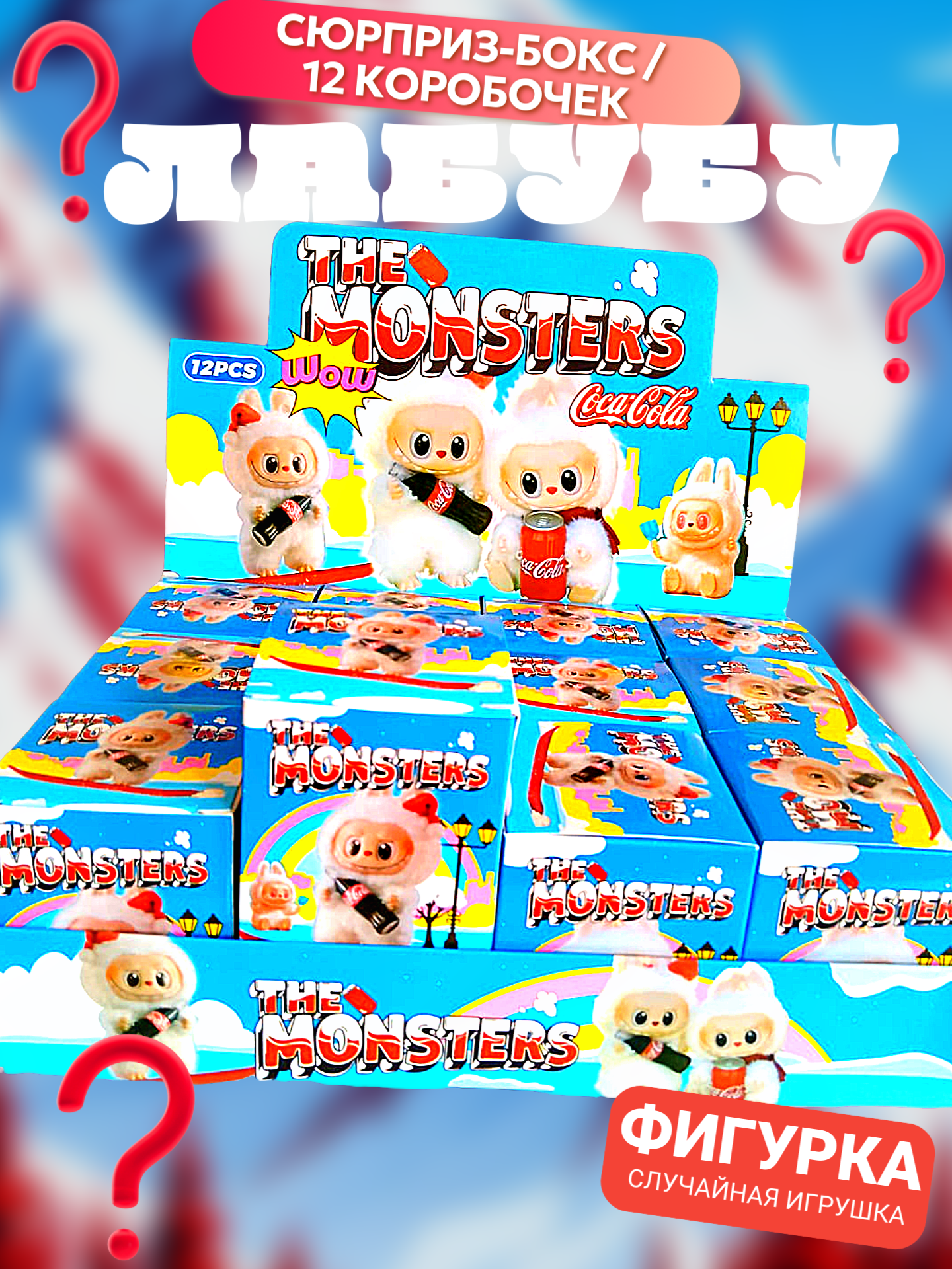 Сюрприз бокс Monster Labubu, 12 красно-голубых коробочек