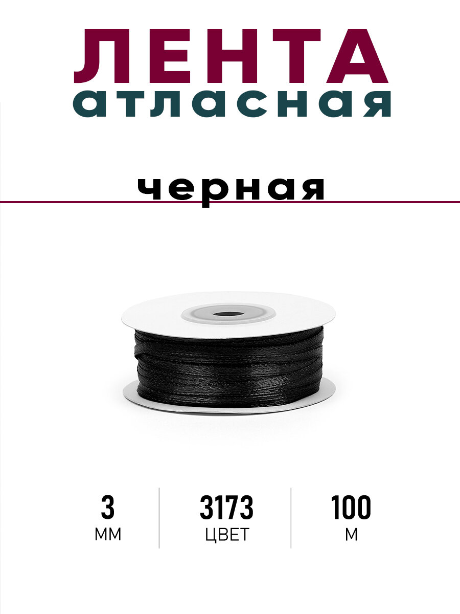 Лента атласная 3мм 100м