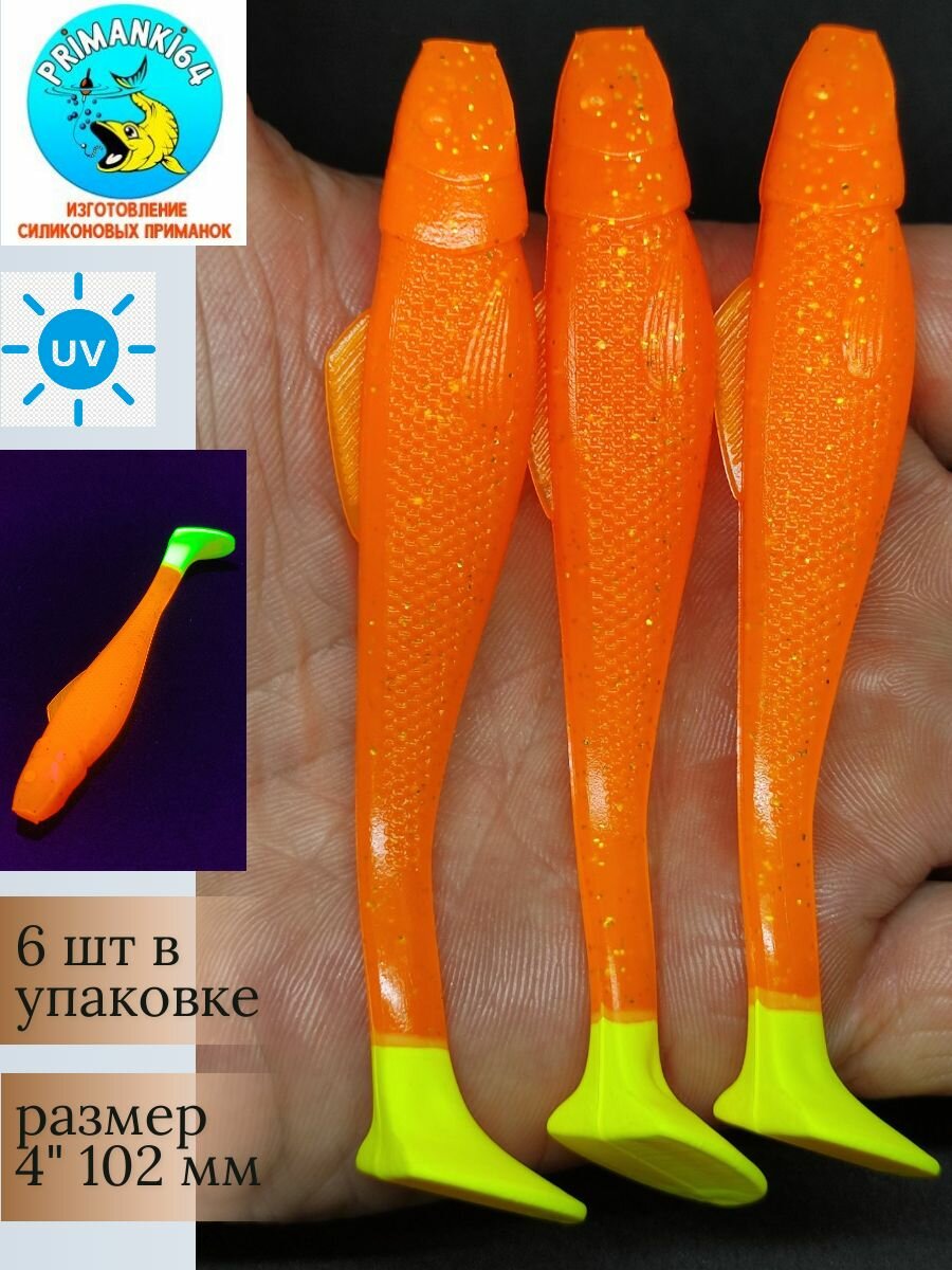 Силиконовая приманка для рыбалки 4" 102 мм (6шт)/ На судака, щуку, окуня