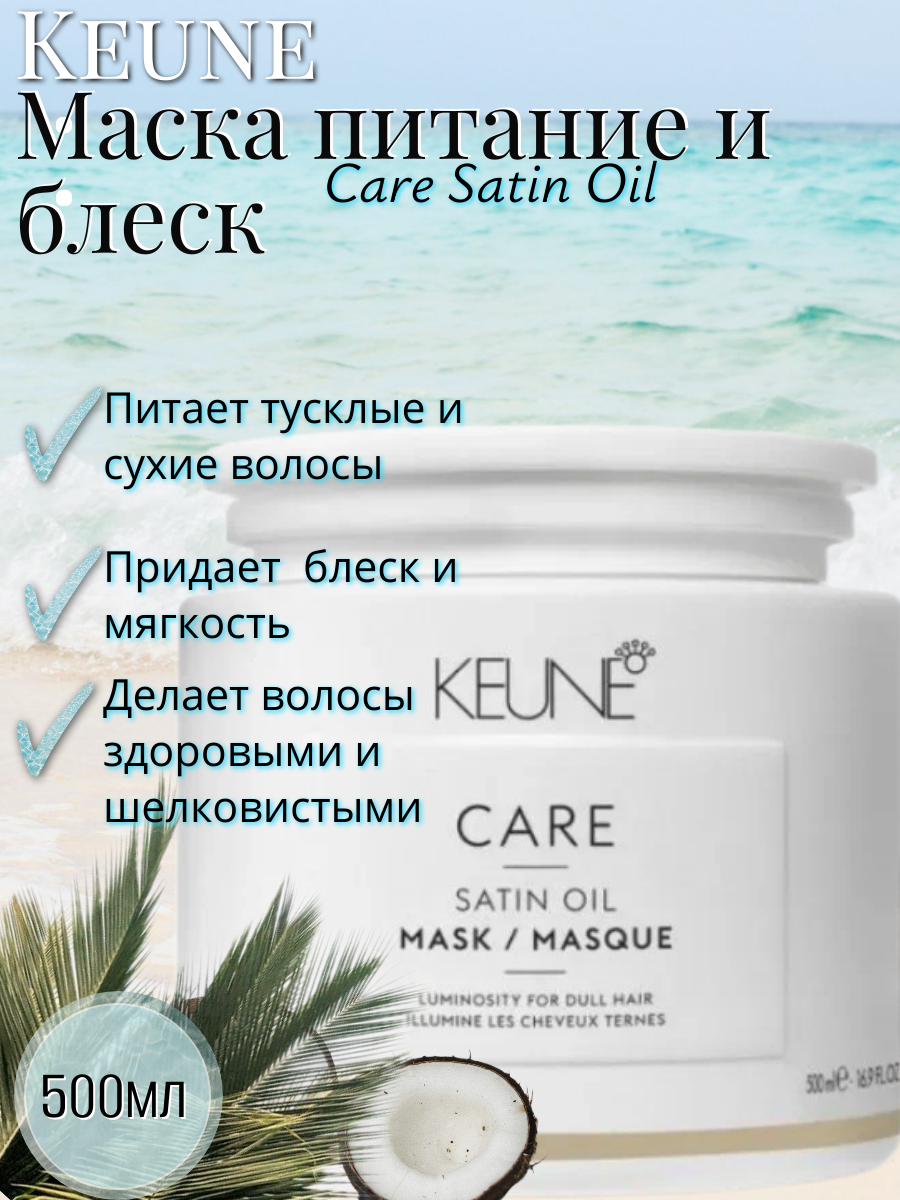 Keune Маска для волос Шелковый уход, питание и блеск "Satin Oil", 500 ml
