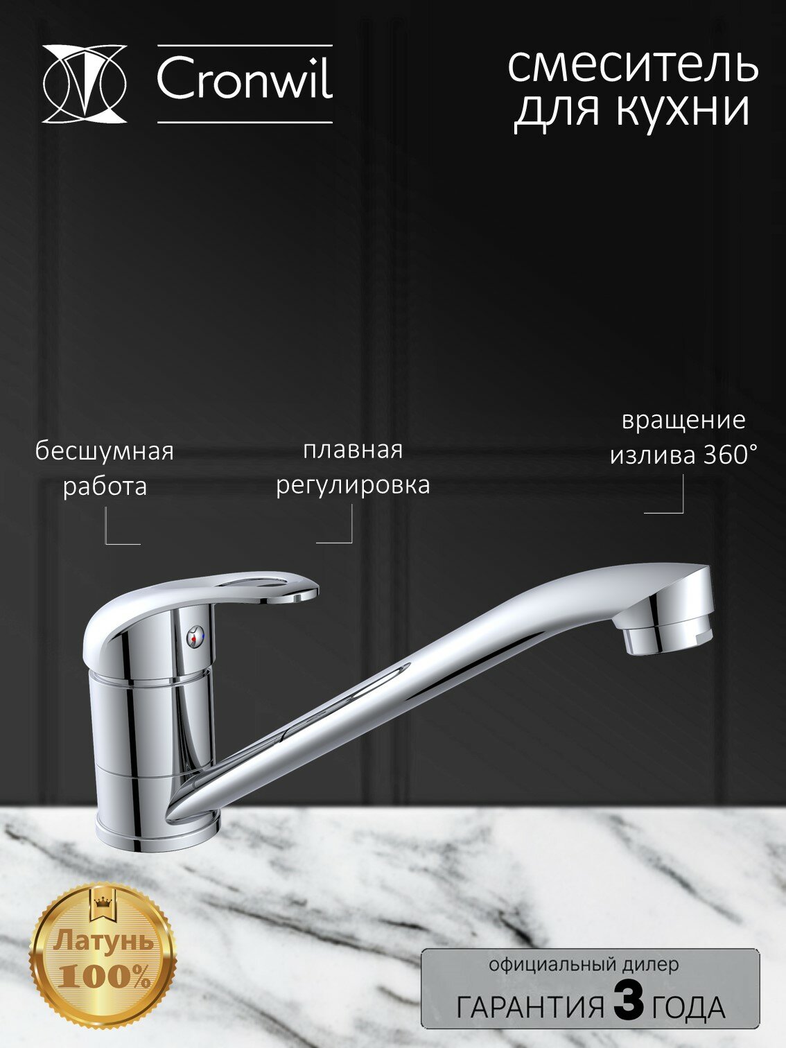 Смеситель на кухню Cronwil CD040-42 латунь, картридж 40 мм, хром, крепление шпилька