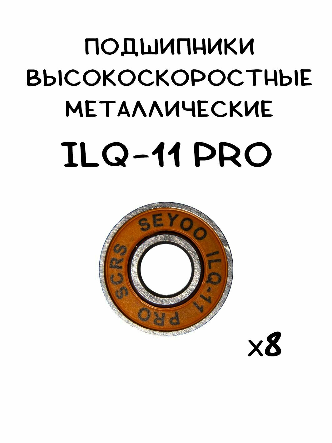 Подшипники высокоскоростные, металлические; Seyoo ILQ-11 PRO SCRS x 8 штук для роликов