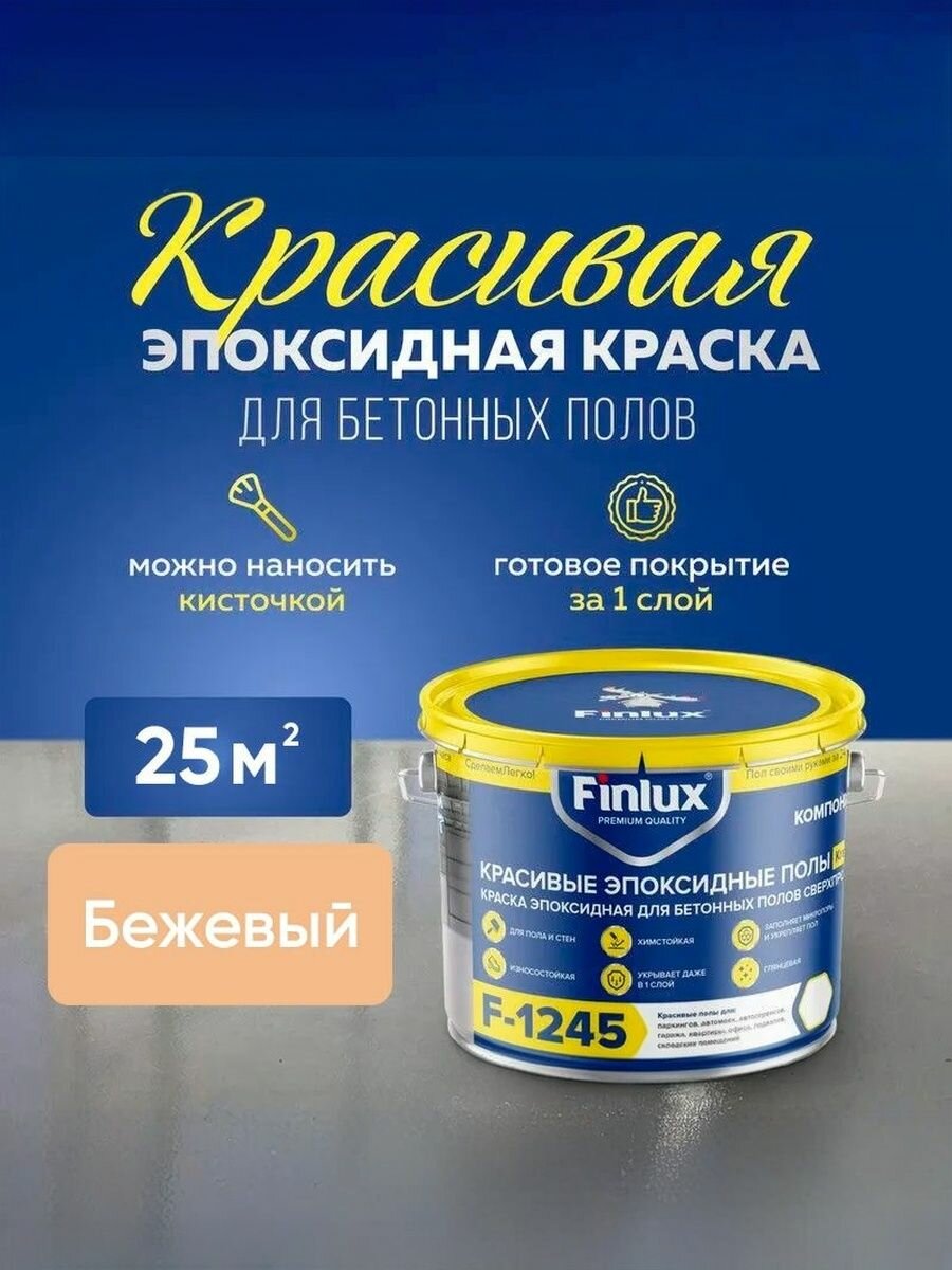 Эпоксидная краска Finlux F-1245 Эмаль КрасПол для пола, цвет бежевый, 25 кв. м.