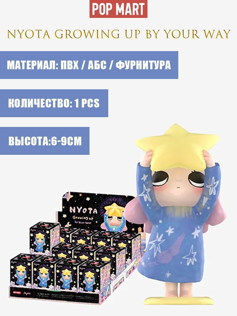 Коллекционная фигурка Слепая коробка POP MART Nyota Growing up by Your Way Series Figures