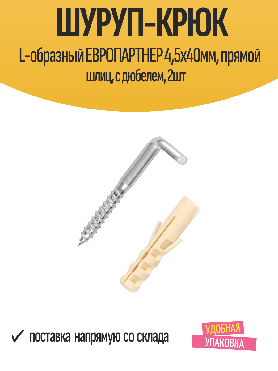 Шуруп-крюк L-образный европартнер 4,5х40мм, прямой шлиц, с дюбелем, 2шт