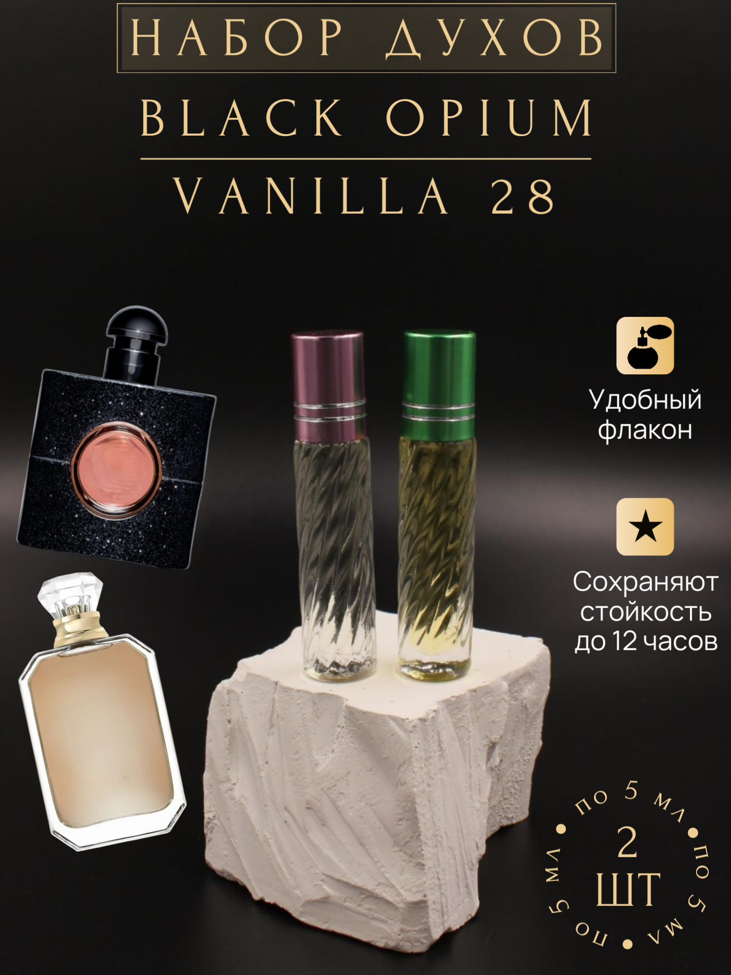 Духи масляные по мотивам Black Opium - Vanilla 28; Блэк Опиум - Ванила 28; набор 2 шт по 5 мл