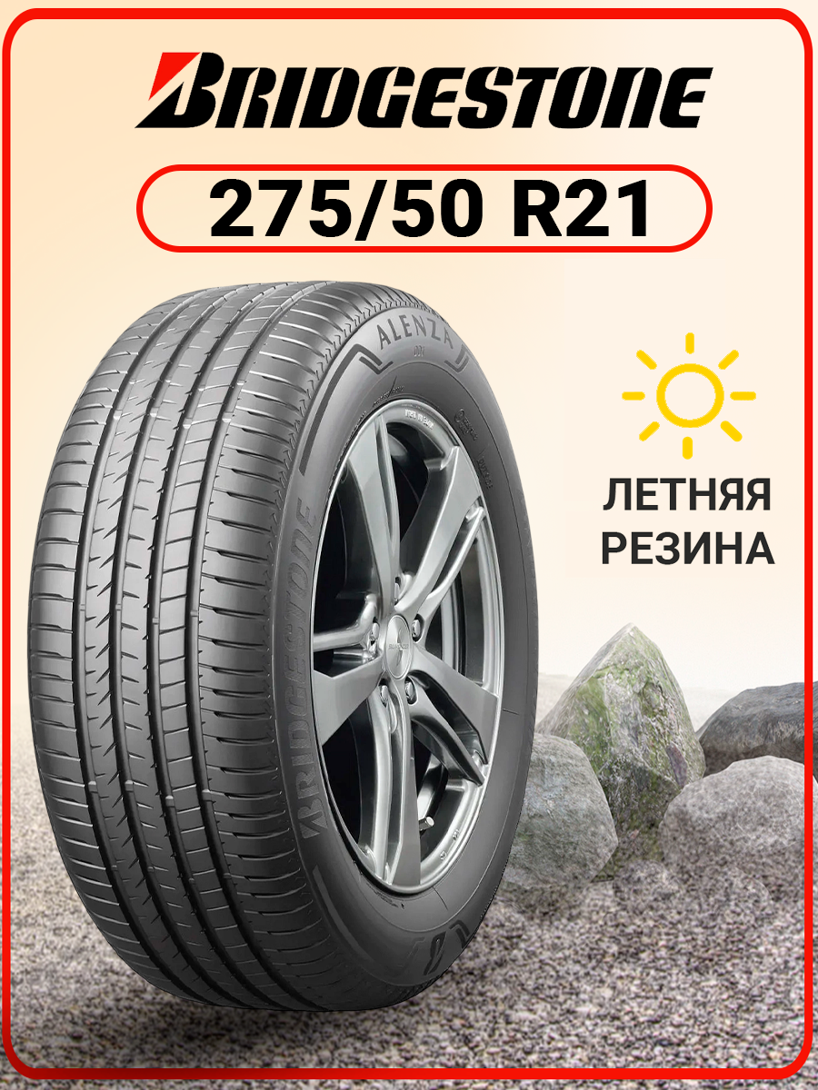 Шина летняя автомобильная Bridgestone Alenza 001 275/50 R21 113V