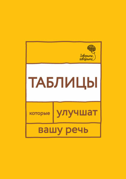«Говорите, говорите!» Таблицы, которые улучшат вашу речь. Часть 1 [Цифровая книга]