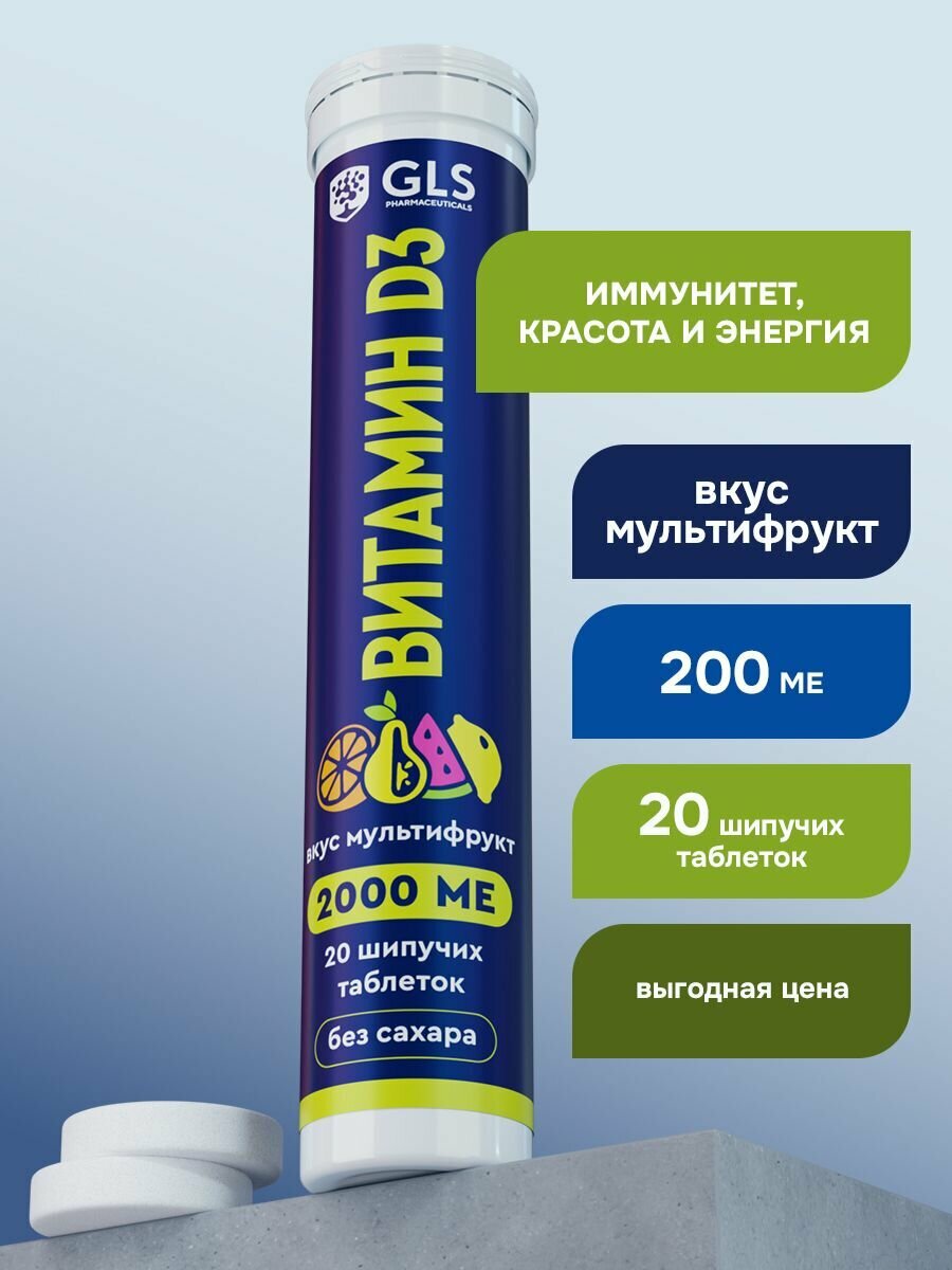 Витамин Д3, D3 2000 ME, бады/витаминный комплекс для иммунитета, метаболизма, 20 шипучих таблеток со вкусом мультифрукт