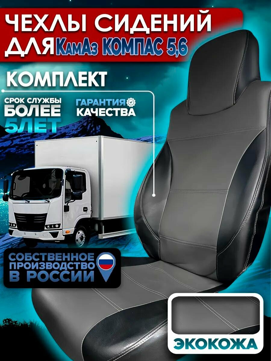 Чехлы для сидений КамАЗ Компас 6, КамАЗ Компас 5 экокожа