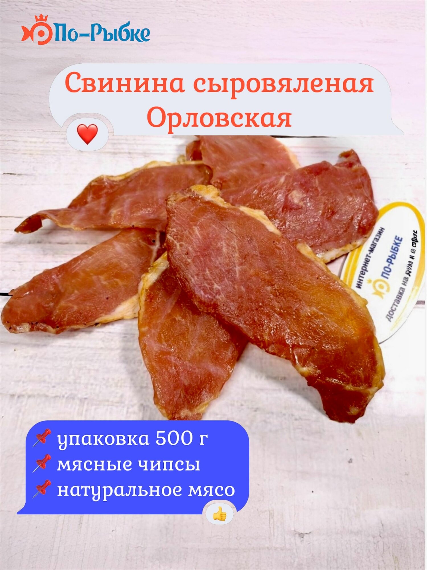 Свинина чипсы сыровяленая Орловские 500 г