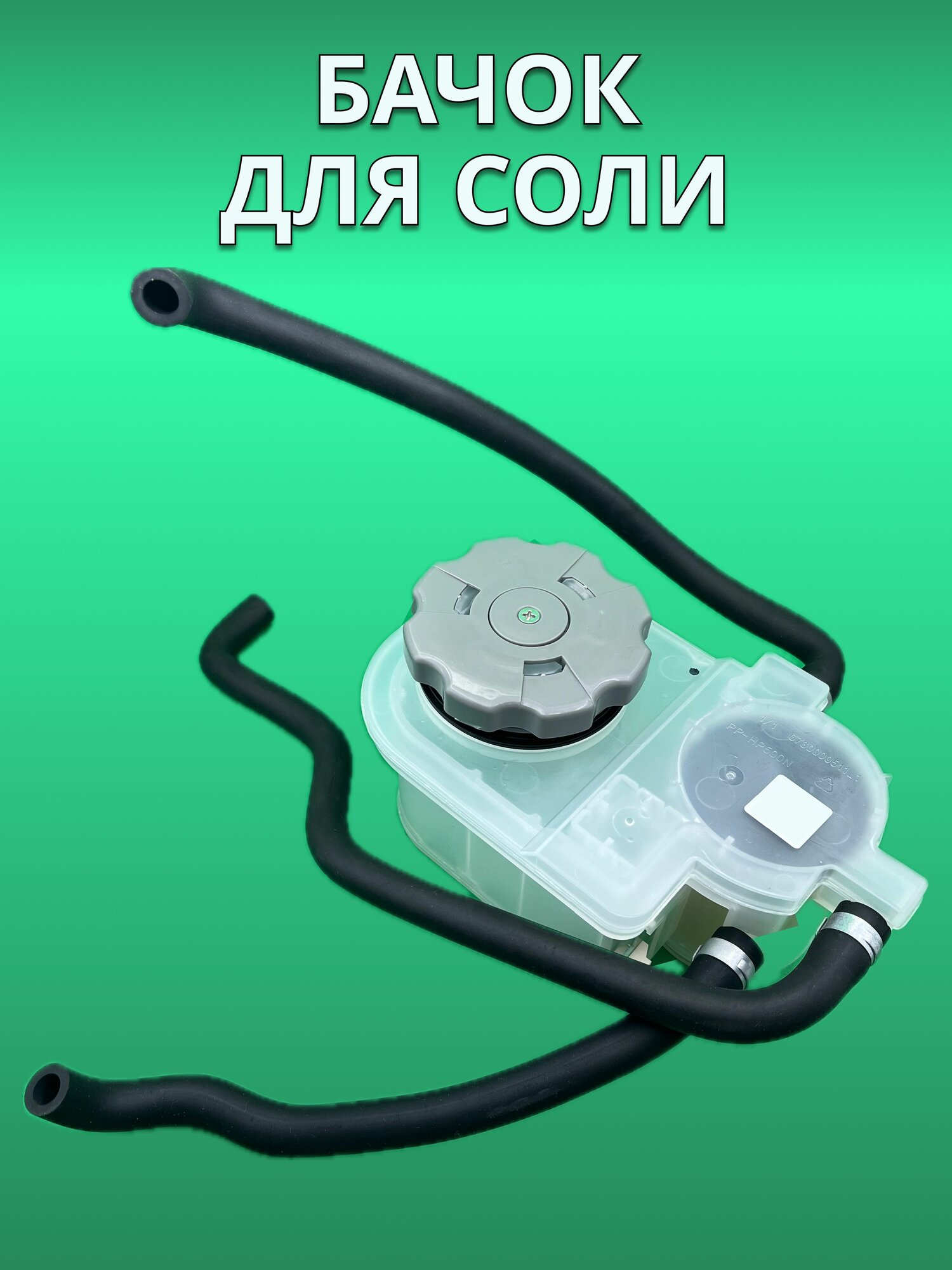 Бачок для соли (емкость для соли, декальцификатор, смягчитель воды, ионизатор) для посудомоечных машин