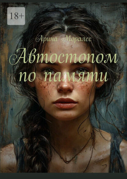 Автостопом по памяти. История, которая не заканчивается на последней странице [Цифровая книга]