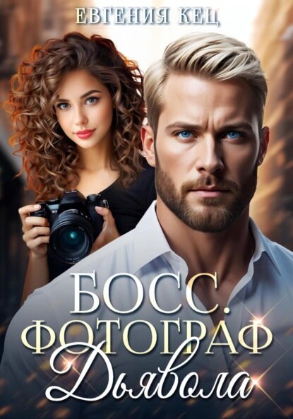 Босс. Фотограф дьявола [Цифровая книга]