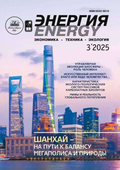 Энергия: экономика, техника, экология №03/2025 [Цифровая книга]