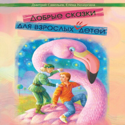 Добрые сказки для взрослых и детей [Аудиокнига]
