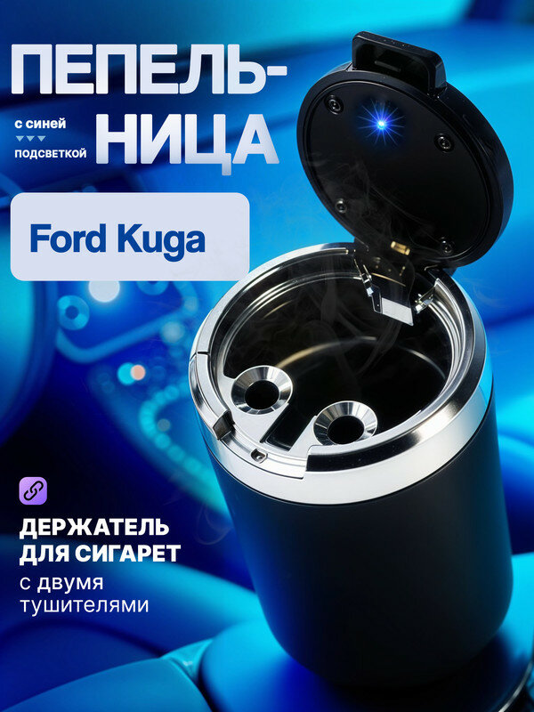 Пепельница для Ford Kuga/с крышкой и подсветкой, черная, аксессуар в подстаканник или дверь машины, бездымная