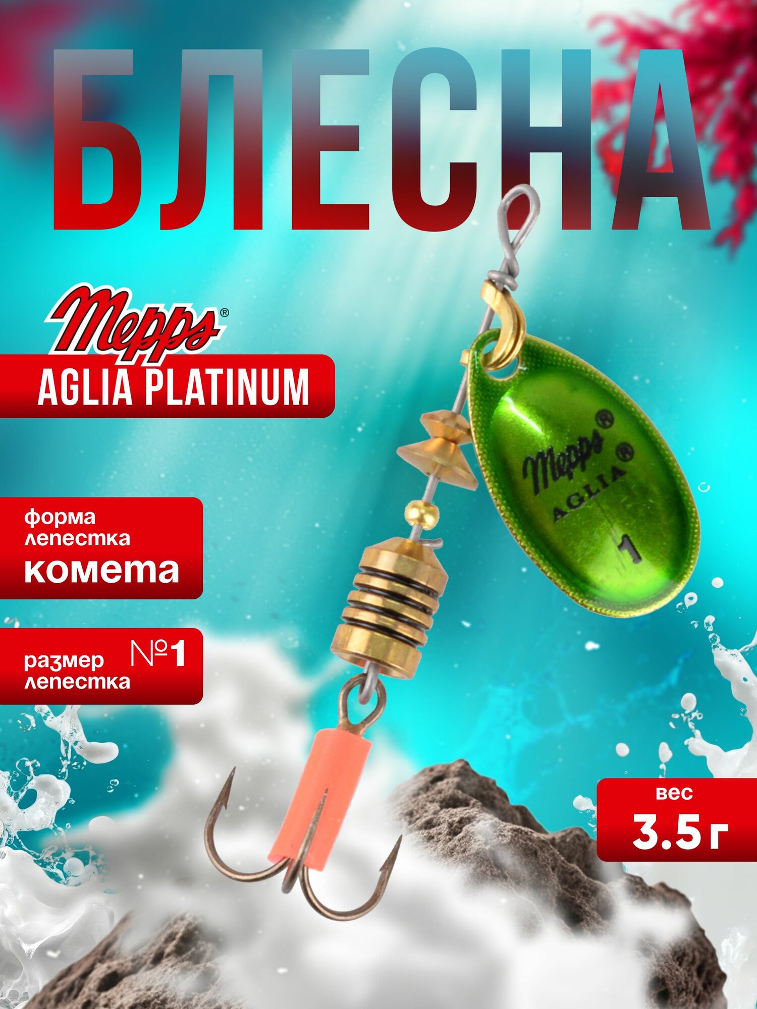 MEPPS Блесна Aglia Platium №1 3,5г OR/green