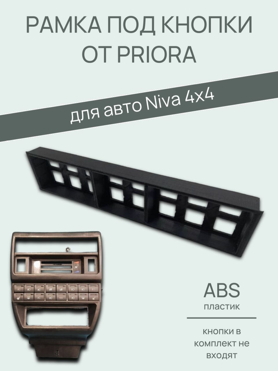 Переходная рамка под кнопки PRIORA для авто Нива 4х4, ABS пластик