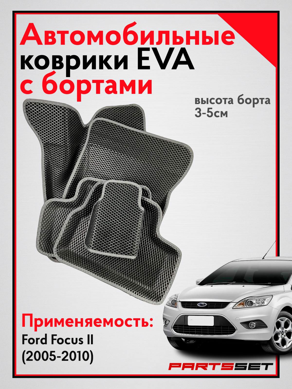 Коврики Форд Фокус 2 2005-2010 в салон с бортиками, эва, eva