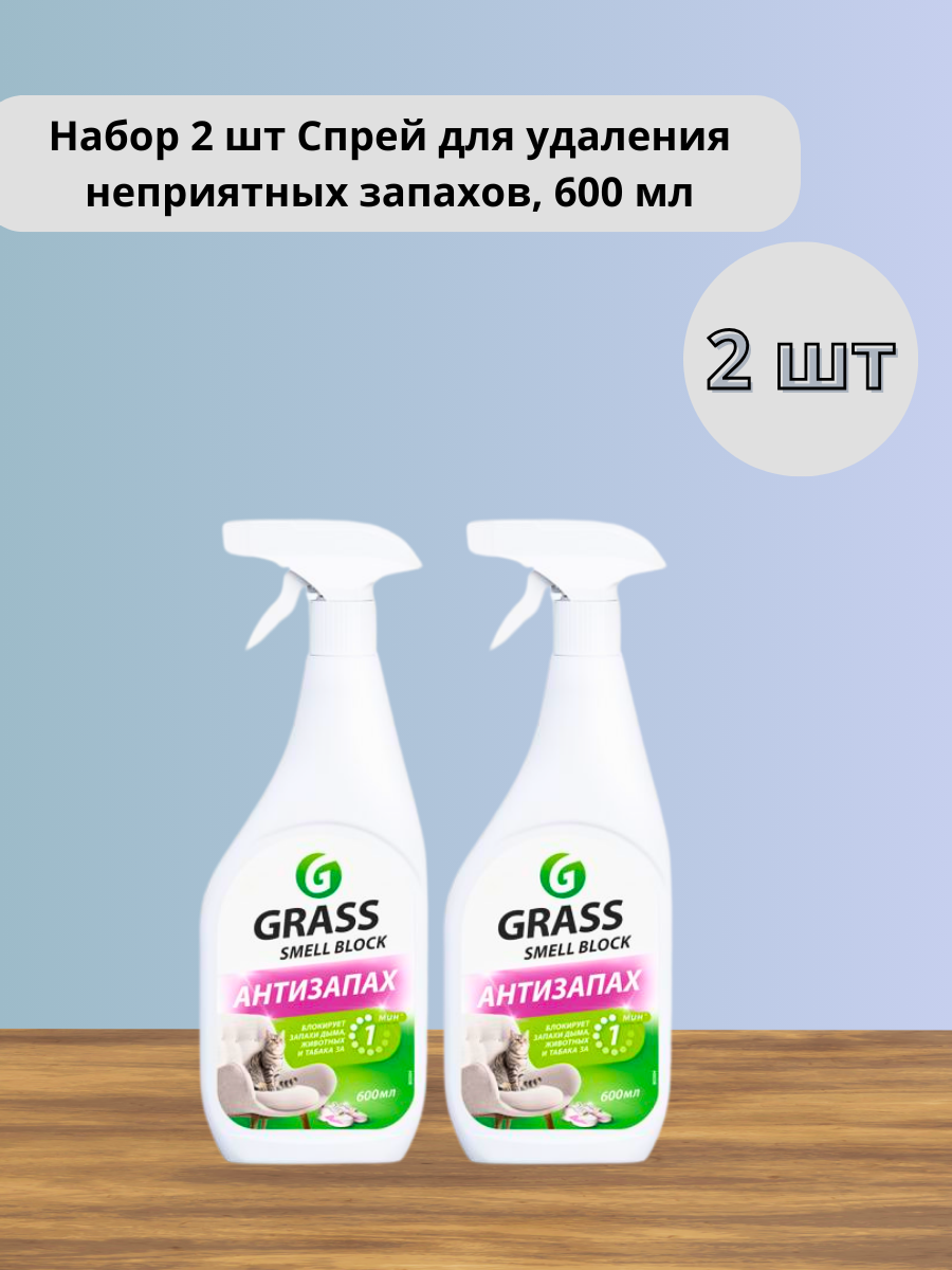 Набор 2 шт Grass Smell Block - Спрей для удаления неприятных запахов Антизапах 600 мл