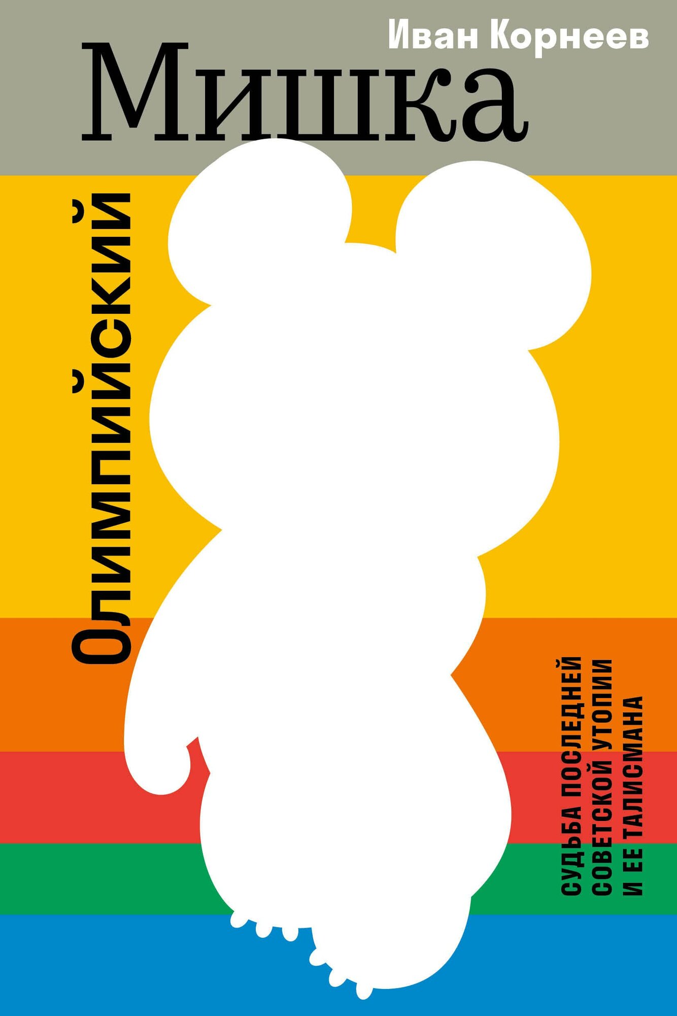 Олимпийский Мишка. Судьба последней советской утопии и ее