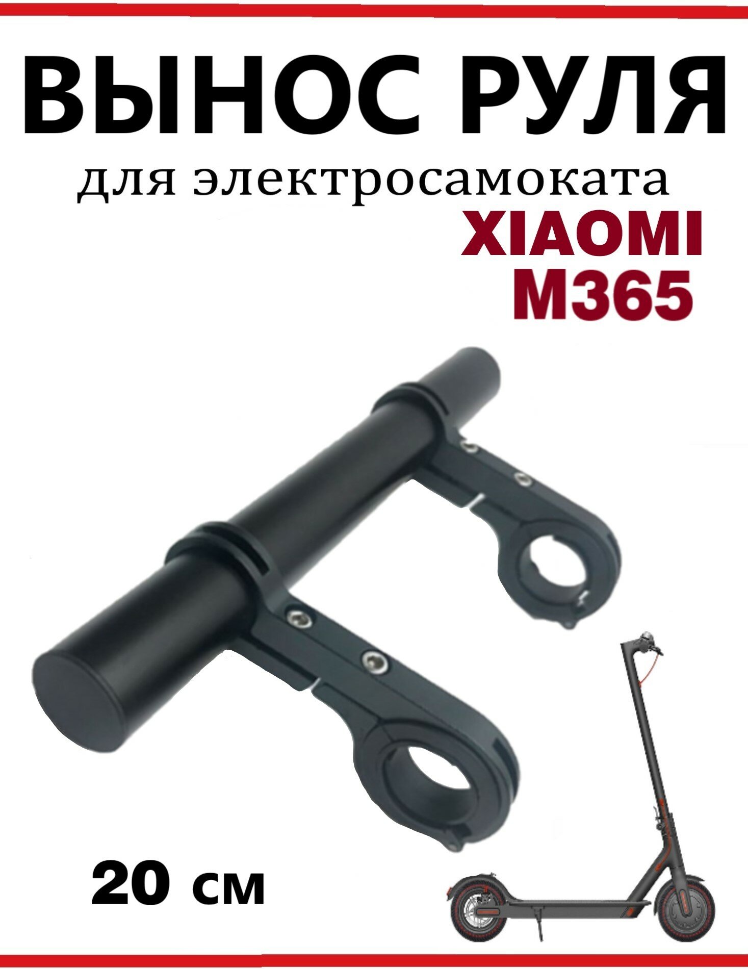 Вынос руля для электросамоката, 20 см, черный, с креплением